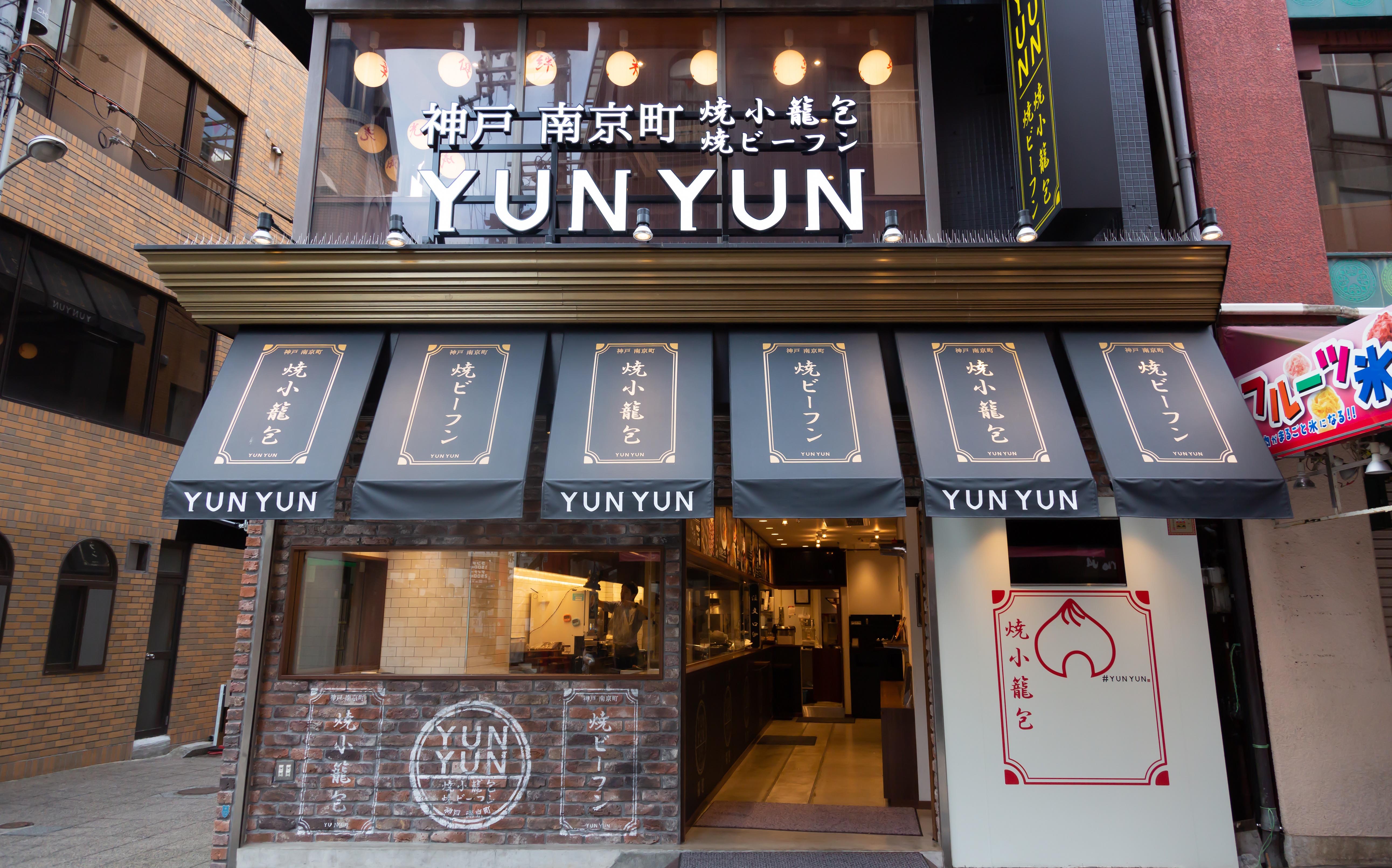 YUN YUN | 店舗検索 | 神戸の中華街・南京町へようこそ！